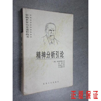 保证正版  可开发票！！精神分析引论