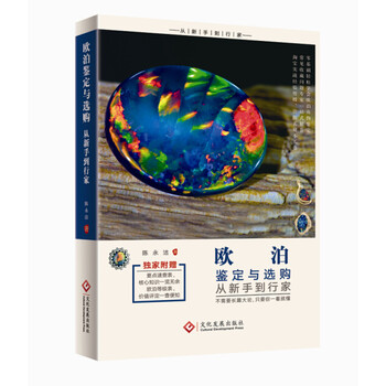 欧泊鉴定与选购从新手到行家