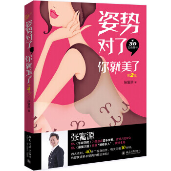 姿势对了 你就美了(第2版)【正版图书】