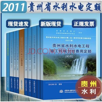 2012年贵州省水利水电工程概算预算定额全套 2012贵州水利水电定额安装工程概算定额hx0512