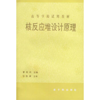 核反应堆设计原理 曹栋兴 主编【正版书】