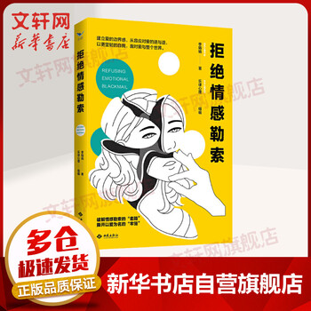 拒绝情感勒索