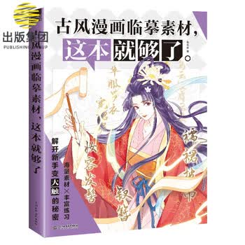 古风漫画临摹素材，这本就够了