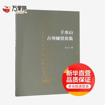 于水山古琴练习曲集