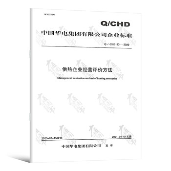 Q/CHD 33—2020 供热企业经营评价方法