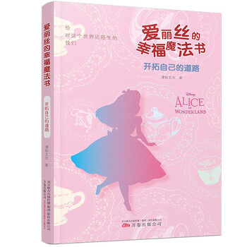 《爱丽丝的幸福魔法书.开拓自己的道路》