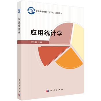 应用统计学(普通高等教育十三五规划教材)