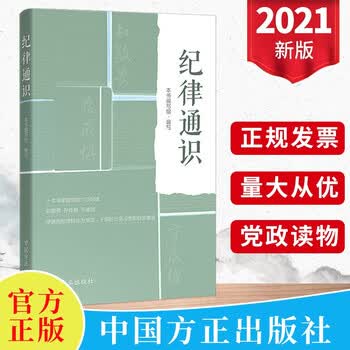 正版 2021 纪律通识 定价38元 中国方正出版社