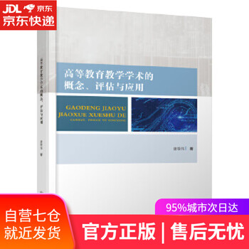【正版图书】高等教育教学学术的概念、评估及应用 唐敬伟 人民交通出版社