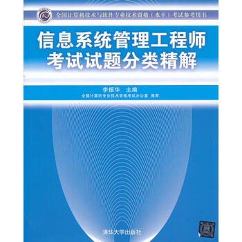 【新华书店 自营京送】信息系统管理工程师考试试题分类精解 李振华 编 清华大学出版社