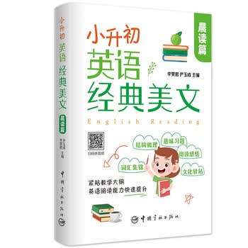 [正版图书]小升初英语经典美文 晨读篇