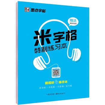 墨点字帖 硬笔书法练字米字格练字本小学生成人初学楷书行书硬笔书法字帖纸临摹书写练习练字纸