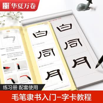 毛笔隶书入门教程 近距离临摹字卡 汉隶曹全碑毛笔书法 控笔训练字帖 视频教学临写对照练字本 华夏万卷