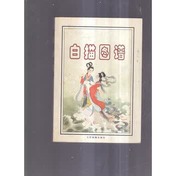 白描图谱 白雪石