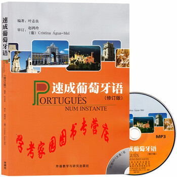 速成葡萄牙语修订版  叶志良 含光盘 葡萄牙语学生用书教材 9787560077703 外研社