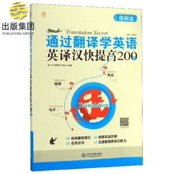 通过翻译学英语(英译汉快提高200例图解版)