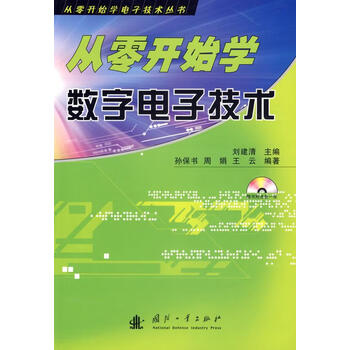 从零开始学数字电子技术 孙保书,周娟,王云　编著 国防工业出版社