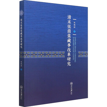 清末张荫棠藏事改革研究 图书