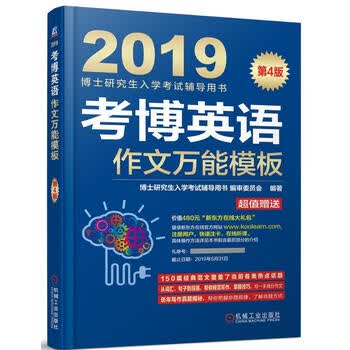 正版 2019考博英语作文模板（连续修订4版，真题更新到2017年！超值附赠新东方在线官网价值480