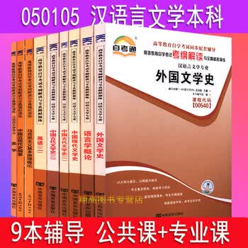 备考2022 自考辅导 050105 汉语言文学（本科）公共课 必考课 高等教育自学考试考纲解读 全