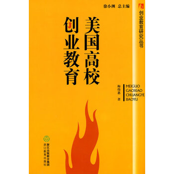 美国高校创业教育 梅伟惠
