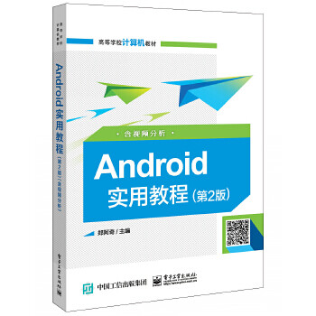[正版图书] Android实用教程 郑阿奇 电子工业出版社 9787121390210