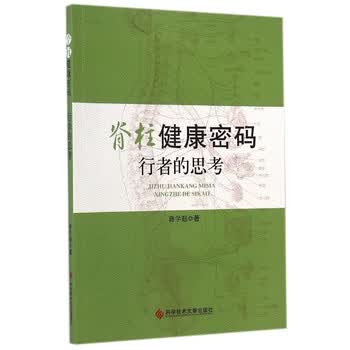 脊柱健康密码行者的思考