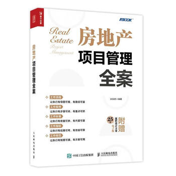房地产项目管理全案孙宗虎邮电出版社9787115564559 建筑书籍