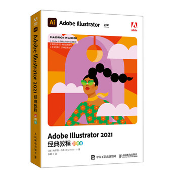 Adobe Illustrator 2021经典教程（彩色版）（异步图书出品）