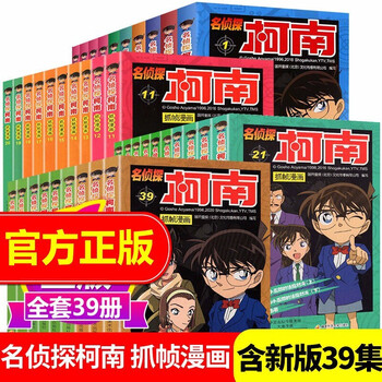 柯南漫画书【全套39册】名侦探柯南抓帧漫画剧场版 青山刚昌 6-13岁破案推理类小说 日本卡通动漫