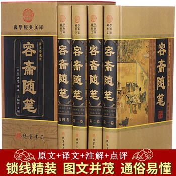 【正版包邮套装4册】容斋随笔 插盒彩图版洪迈著(南宋)原文注释译文点评疑难字注音文白对照中华线装书局套装历史人物评论史料典章