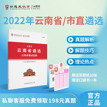 2022年省市直公务员遴选公选王遴选笔试面试考试教材真题解析网课视频课程 云南(热点+理论+技巧+198元网课)