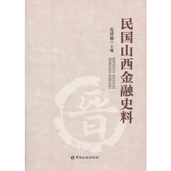 民国山西金融史料