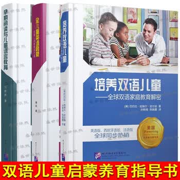 儿童英语启蒙+早期阅读与儿童语言教育+培养双语儿童(共3本)0-12岁中国儿童英语启蒙理念与方法