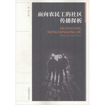 面向农民工的社区传播探析 陈娟 中国传媒大学出版社