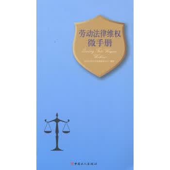 劳动法律维权微手册北京市总工会法律服务中心中国工人出版社9787500859628 家居书籍