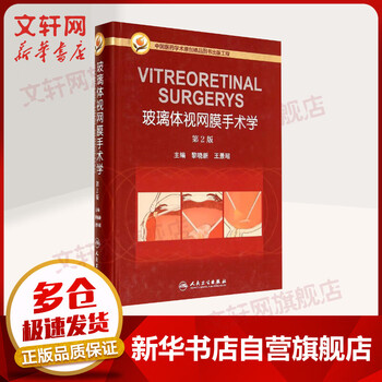 玻璃体视网膜手术学