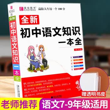 初中语文知识一本全初一二三中考基础知识手册清单知识大全必刷题一本通教材笔记辅导书