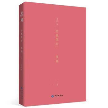 RT正版 你微笑时很美39787515108001 青浼西苑出版社青春文学现货速发