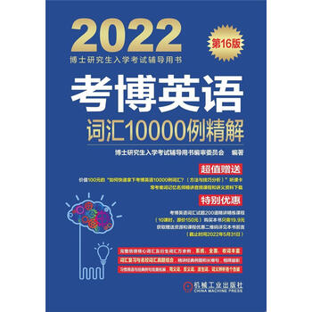 考博英语词汇10000例精解(第16版)考试英语词汇博士生入学考试自学参考博士研究生入学考试考生图书