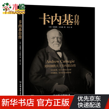 卡内基自传(美国钢铁大王卡内基自传)