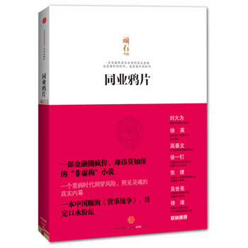 同业鸦片 顽石