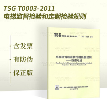 【2021年第3版】TSG T7003-2011 电梯监督检验和定期检验规则—防爆电梯