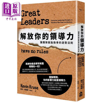 解放你的领导力 让团队脱胎换骨的逆势法则 港台原版 Kevin Kruse 如果