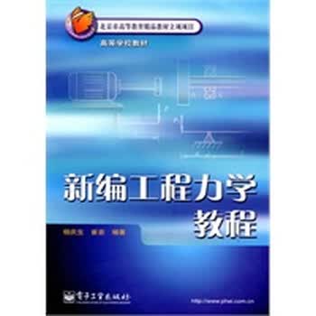 新编工程力学教程