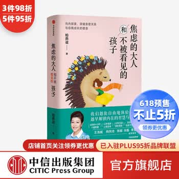 焦虑的大人和不被看见的孩子 柏燕谊 著 突破亲密关系和自我成长的壁垒 家庭教育家庭关系 中信出版社图书