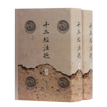 十三经注疏(全二册) 儒家奉为经典的十三部古籍 周易 尚书 毛诗 周礼 礼记 春秋 论语 孝经 尔雅