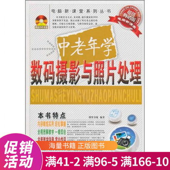 中老年学数码摄影与照片处理