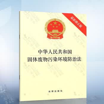 中华人民共和国固体废物污染环境防治法（新修订版）