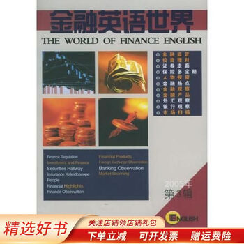 金融英语世界.2005.第3辑英汉对照